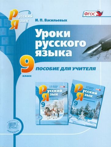Ирина Васильевых - Уроки русского языка. 9 класс. Пособие для учителя ...