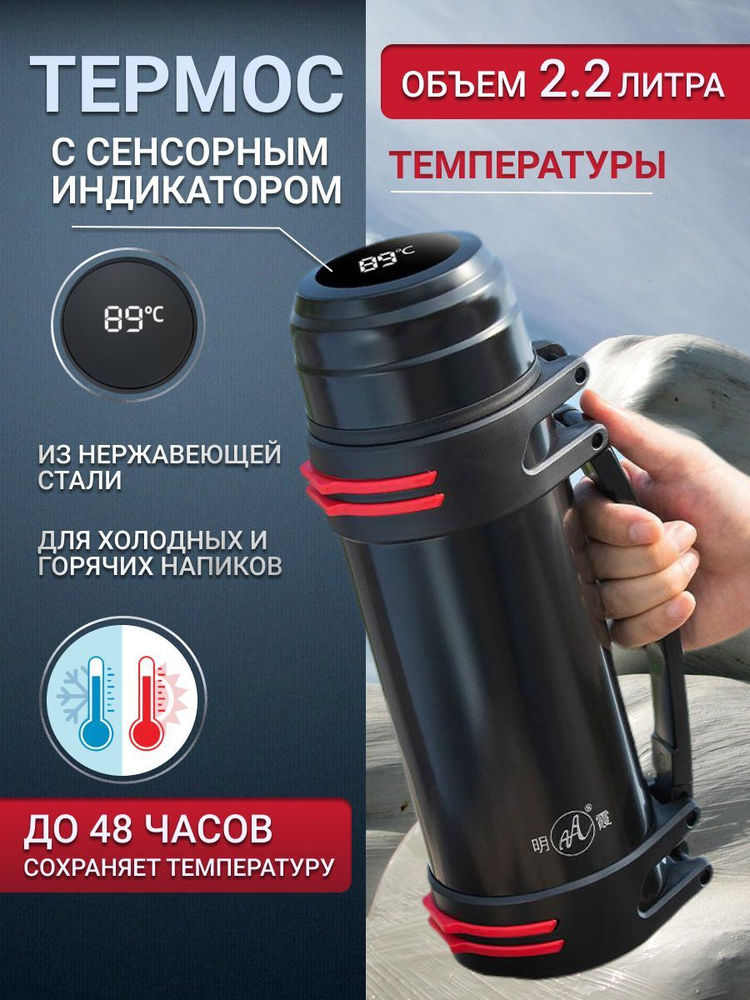 термос, металлический, с сенсорным индикатором температуры, 2.2 литра ...