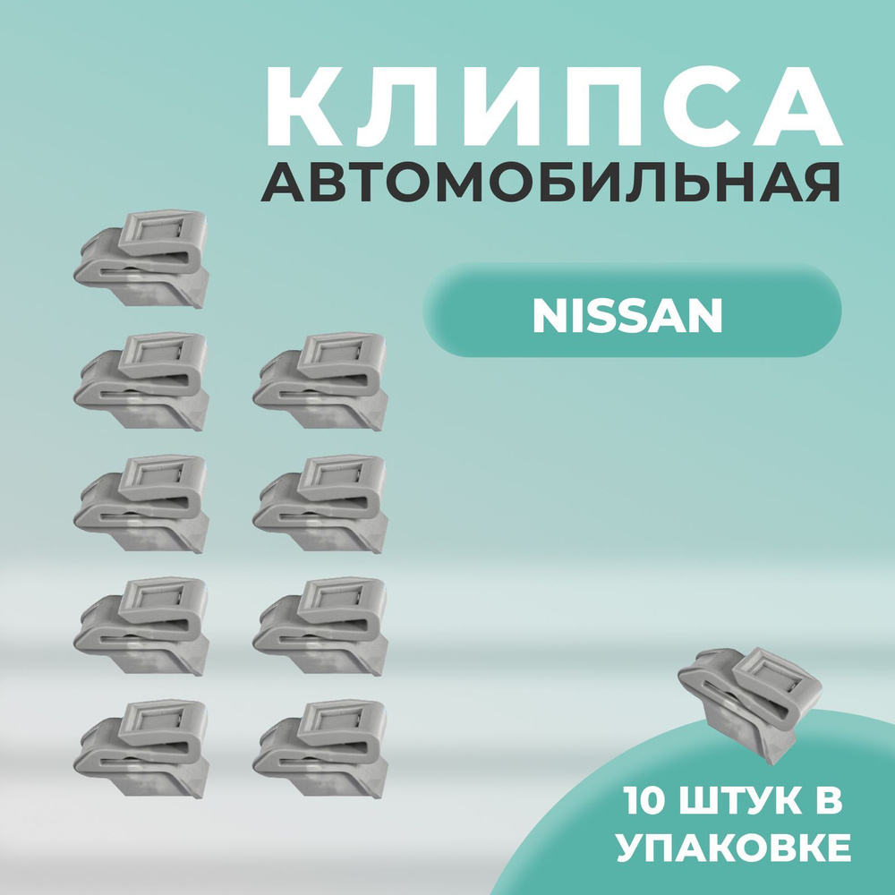 Клипса крепежная NISSAN BE-3518 аналог 85284JD00A, 10 шт - арт. BE-3518 ...