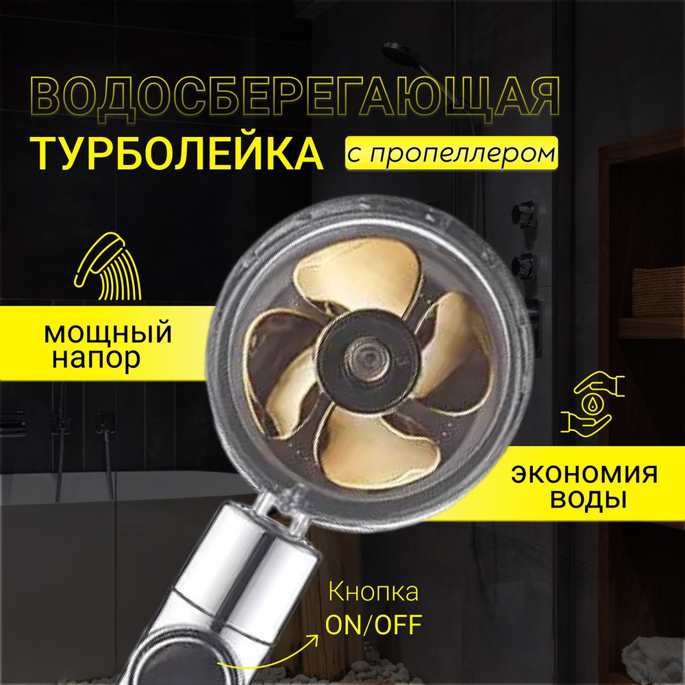 Лейка для душа, с вентилятором и фильтром, душ лейка с массажной и ...