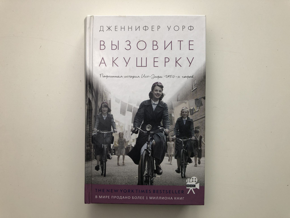 Вызовите акушерку. Подлинная история Тист-Энда 1950-х годов. - купить с ...