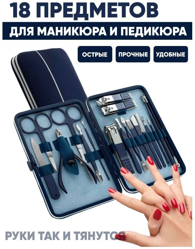 Набор инструментов для маникюра Маникюрный-педикюрный набор 18 ...