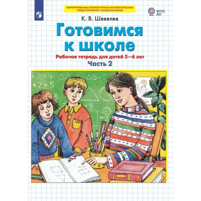 Готовимся к школе. Математика Часть 2 . Рабочая тетрадь для детей 5-6 ...