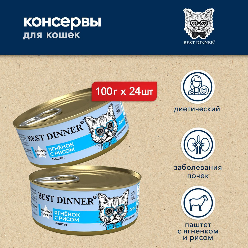 Best Dinner Exclusive Vet Profi Renal влажный корм для кошек при ...