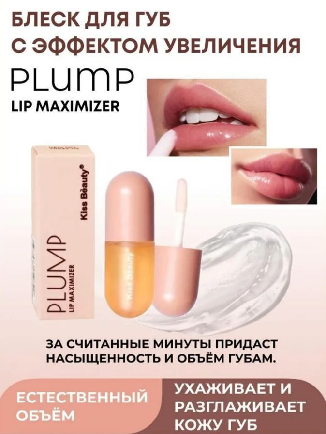 Kiss Beauty Plump Lip Maximizer блеск для увеличения объема губ масло ...
