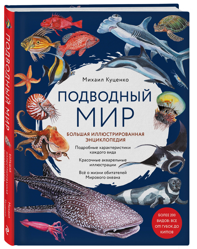 Подводный мир. Большая иллюстрированная энциклопедия | Куценко Михаил ...