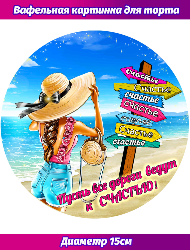 Вафельная картинка для торта - купить с доставкой по выгодным ценам в ...