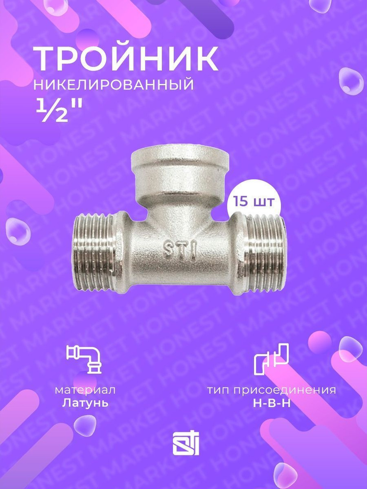 Тройник латунный никелированный 1/2" Н-В-Н (STI) 15 шт., 160323334 ...