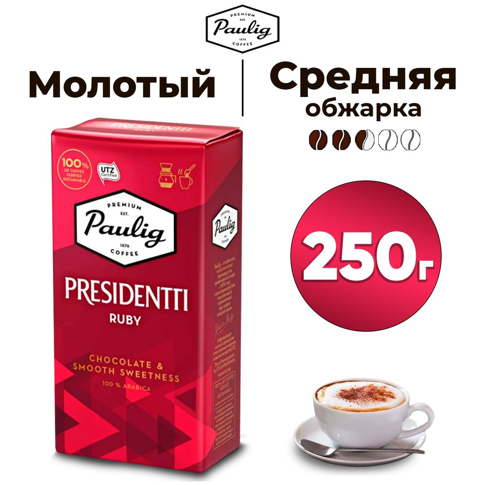Кофе молотый Paulig Presidentti Ruby, Аромат шоколада, 250 гр, 100% ...