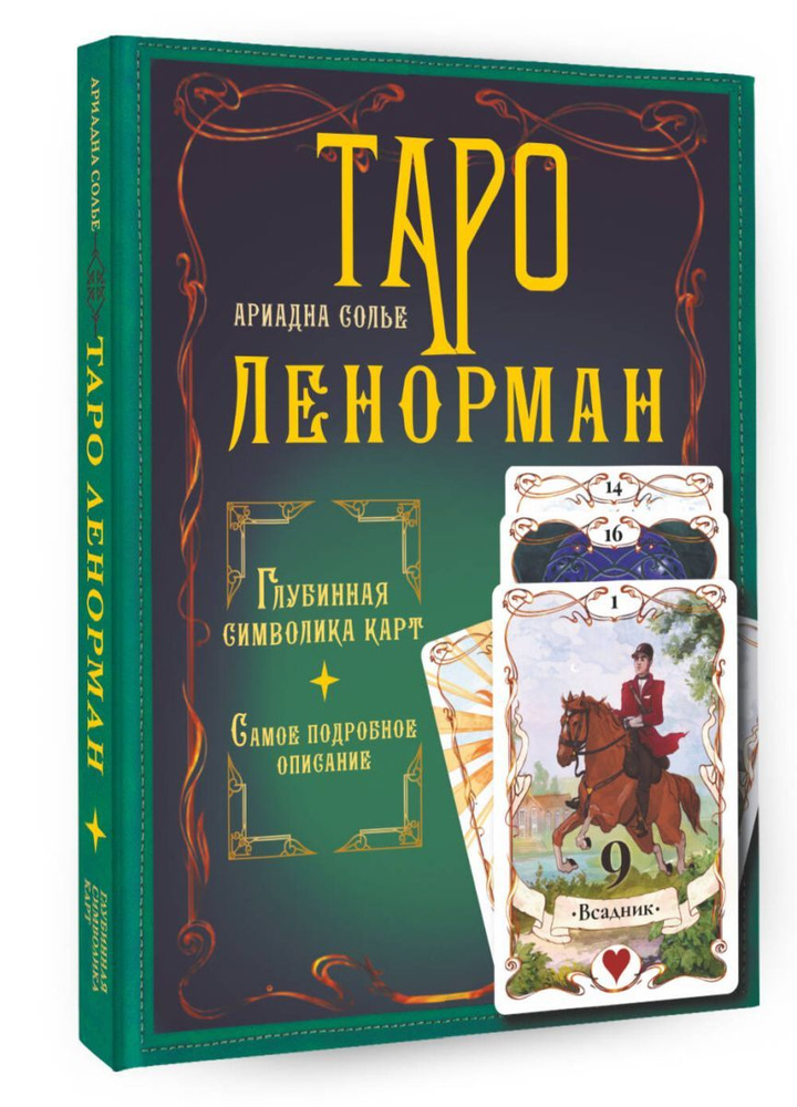 Таро Ленорман. Глубинная символика карт. Самое подробное описание ...