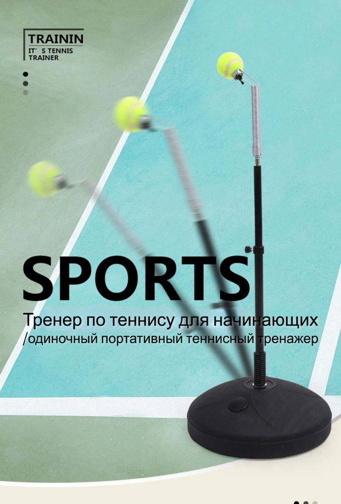 Тренажер для игры в большой теннис - купить с доставкой по выгодным ...