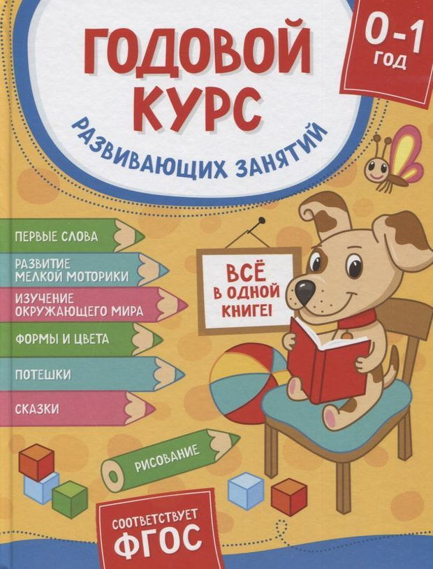 Годовой курс развивающих занятий. Для детей от рождения до года ...