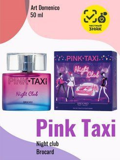 Brocard женская PINK TAXI Night Club 50ml Туалетная вода 50 мл (900341997)