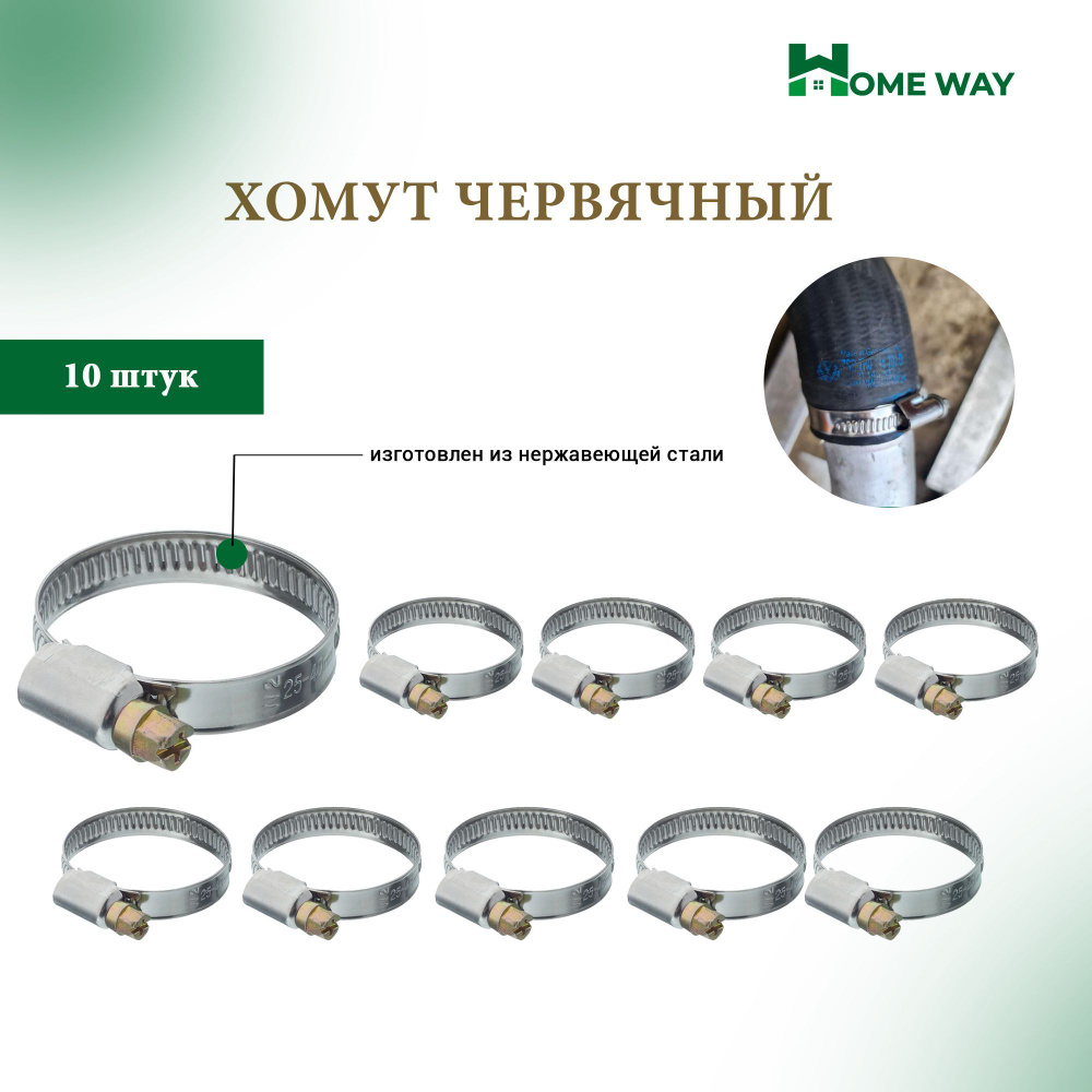 Хомут Home Way 20 - 32, 10 шт., Нержавеющая сталь - купить по выгодной ...