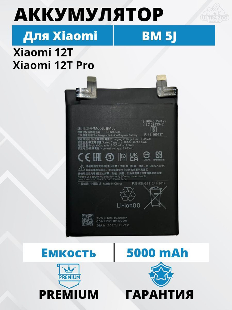 Аккумулятор Xiaomi BM5J для Mi 12T / 12T Pro Premium - купить с ...