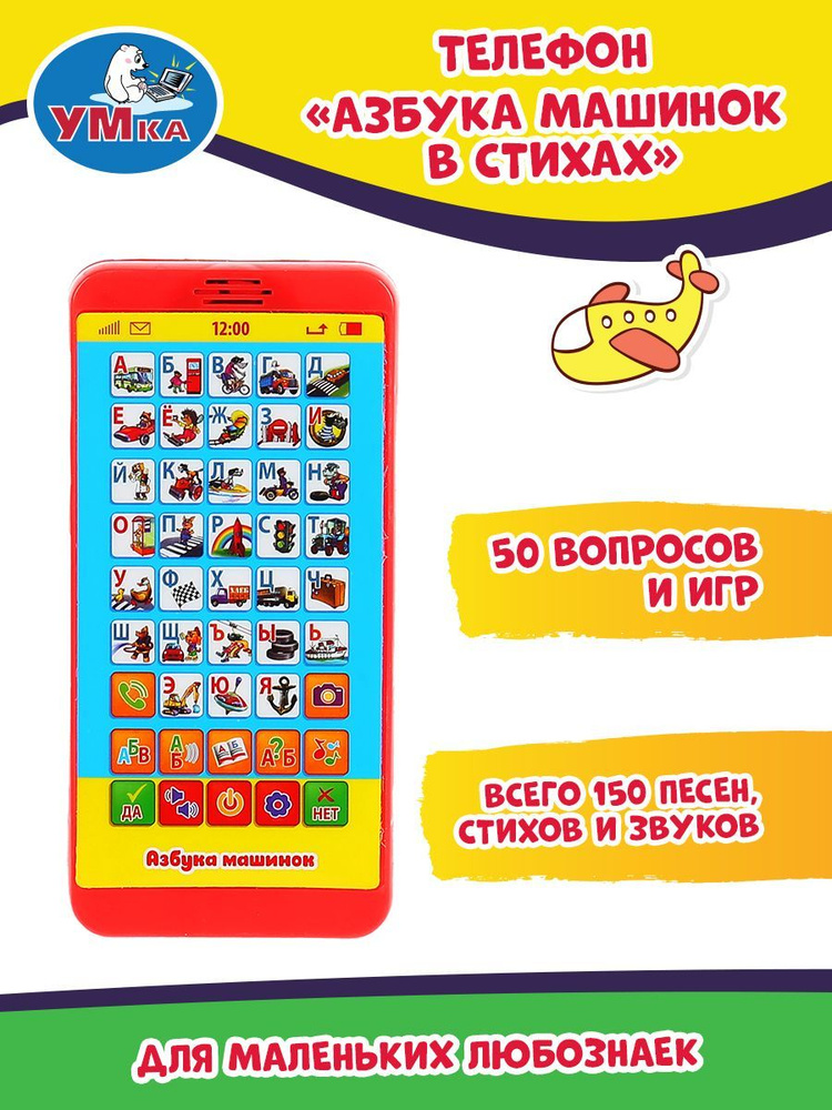 Телефон детский игрушечный развивающий игровой Азбука Умка - купить с ...