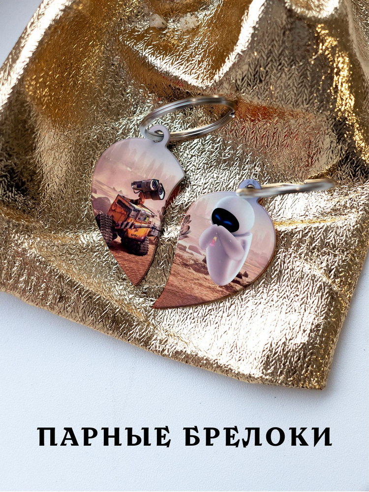 Парный брелок для ключей Валли парные подвески для влюбленных, парные ...