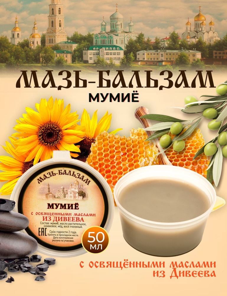 Мазь-бальзам Мумие, с освященными маслами из Дивеева, натуральный ...