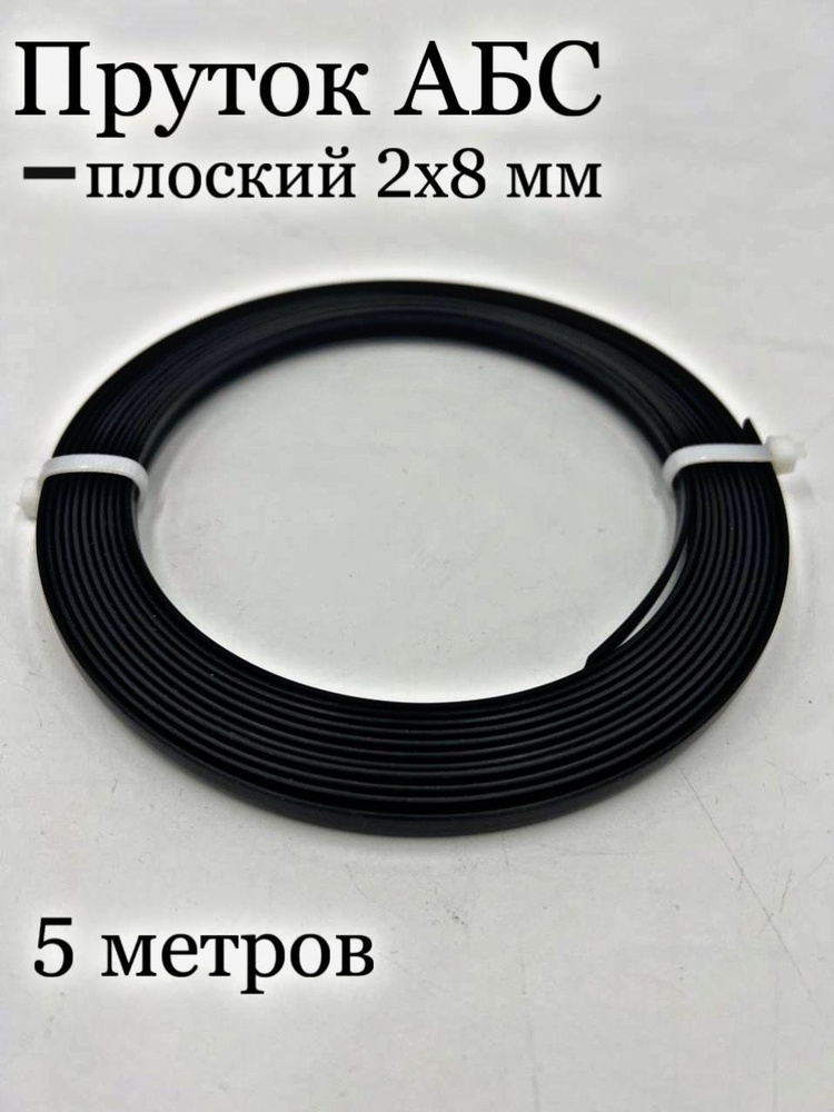 Сварочный пруток АБС (ABS) черный 2х8 мм для сварки пластика ...