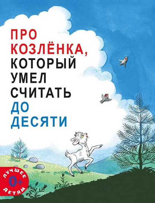 Про Козленка, который умел считать до десяти. Прейсен А. - купить с ...