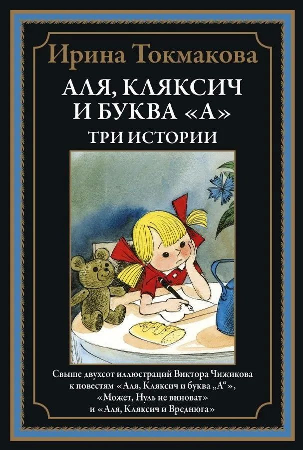 Аля, Кляксич и буква "А". Три истории. Токмакова И. П. - купить с ...