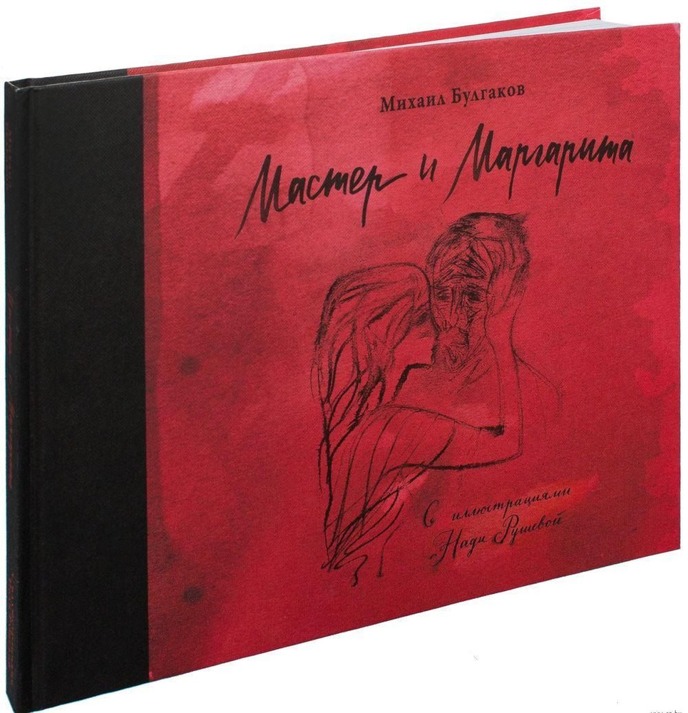 Мастер и Маргарита с иллюстрациями Нади Рушевой - купить с доставкой по ...