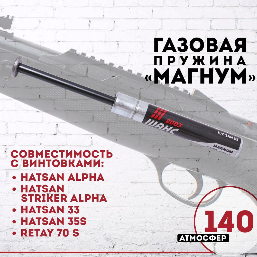 Пружина газовая магнум (140 атм) Hatsan 33, 35S, Alpha, Striker Alpha ...