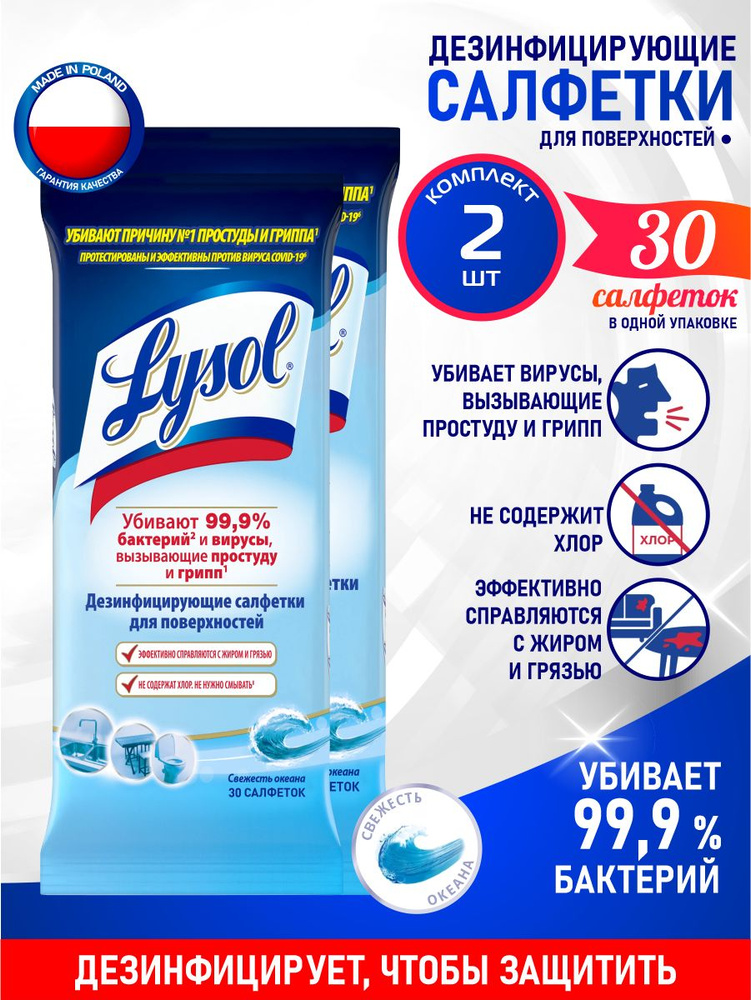 LYSOL Дезинфицирующие салфетки для поверхностей Свежесть океана 30 шт ...