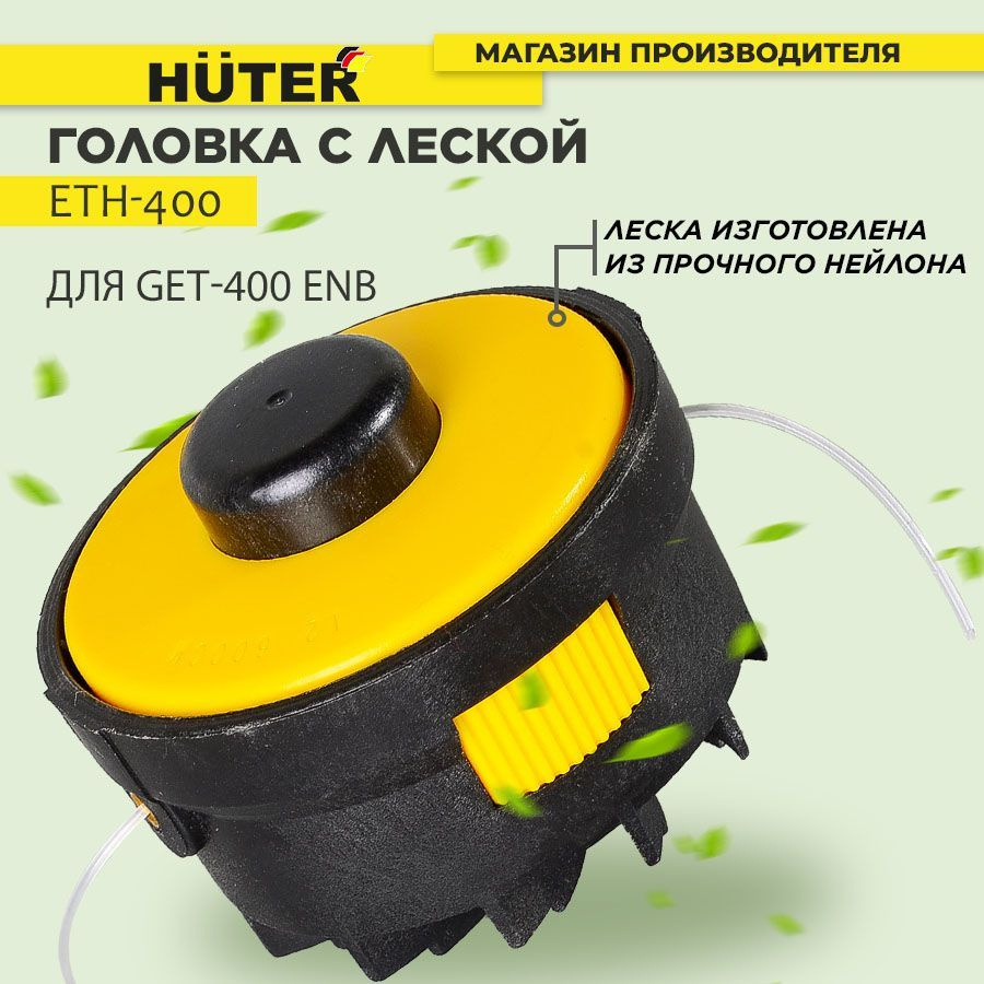 Головка с леской ETH-400 для GET-400 ENB купить на OZON по низкой цене ...