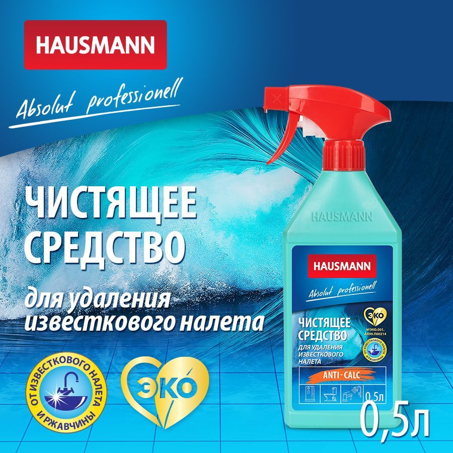 Чистящее средство от известкового налета Hausmann спрей Эко 500мл ...