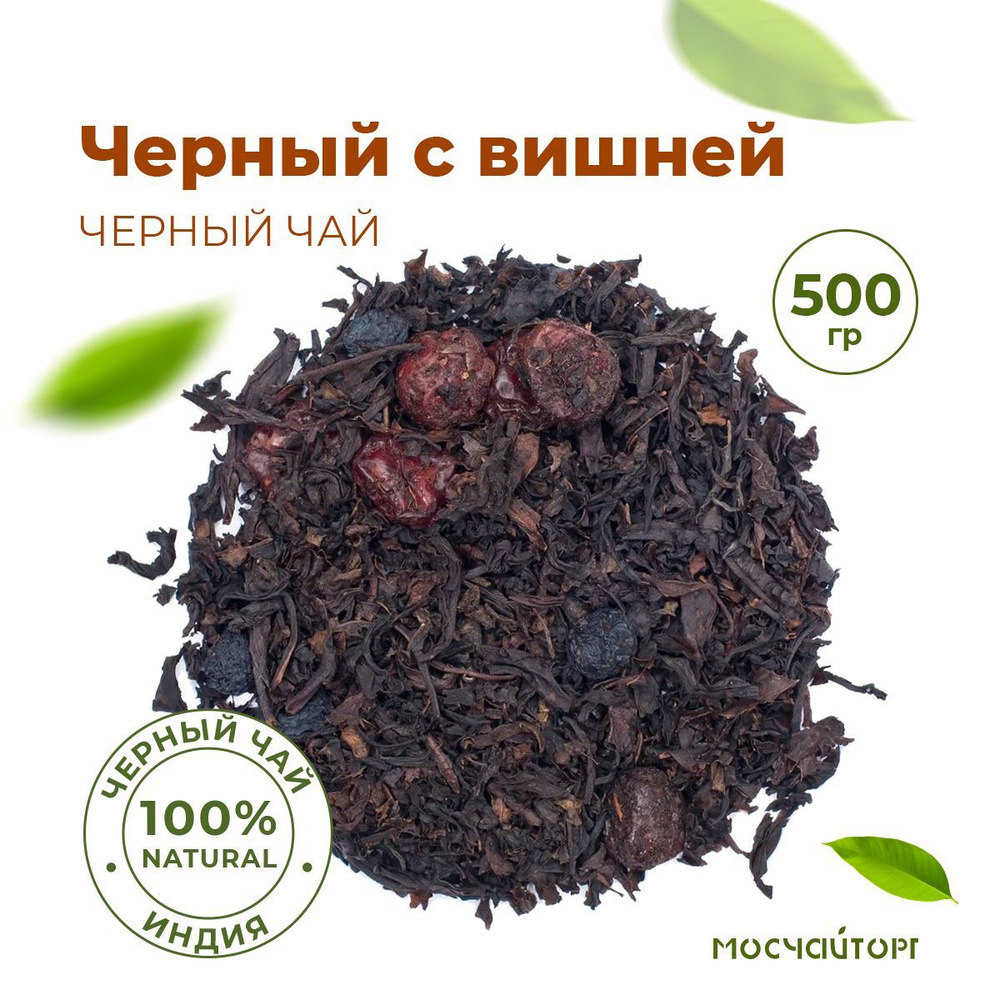 Чай черный Индийский листовой ягодный с вишней 500 гр купить на OZON по ...