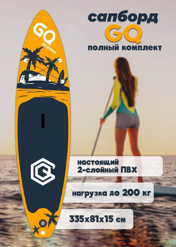 Сапборд 11 двухслойный SUP GQ Coco большой 335*81*15см полный комплект ...