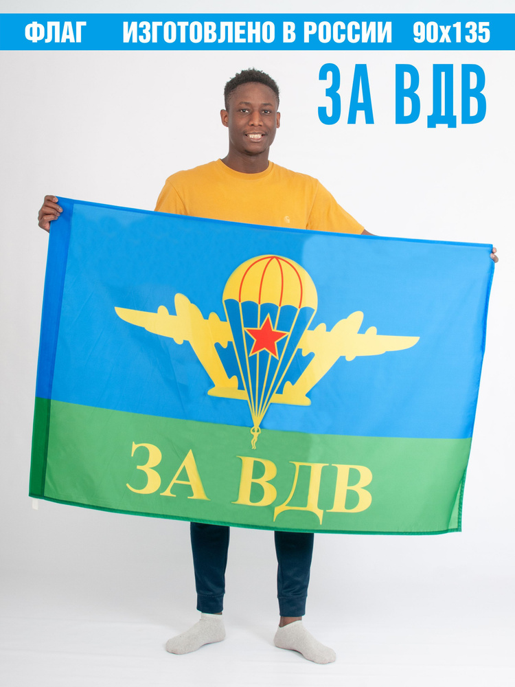 Флаг За ВДВ СССР - купить Флаг по выгодной цене в интернет-магазине ...