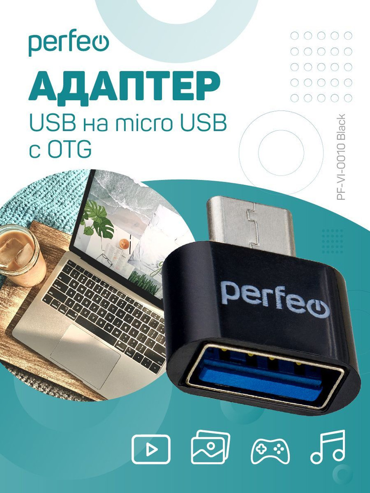 Адаптер OTG / Адаптер-переходник Perfeo USB на micro USB c OTG (PF-VI-O010 Black) чёрный ...