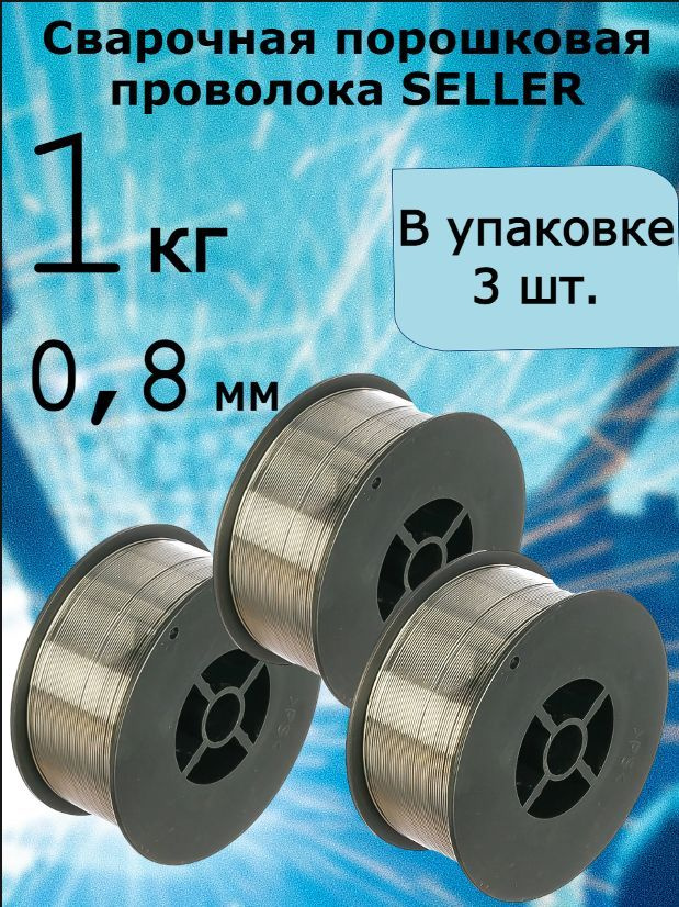 Проволока с флюсом Е71Т-GS d 0.8мм (1кг) Seller - купить с доставкой по ...