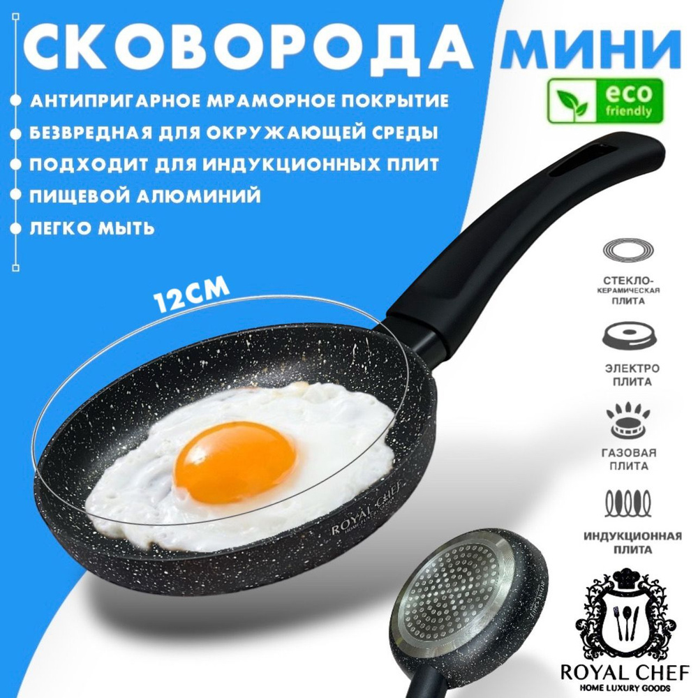 Сковорода Royal chef 12см_Мини сковородочка Черный 12 см, 12 см ...