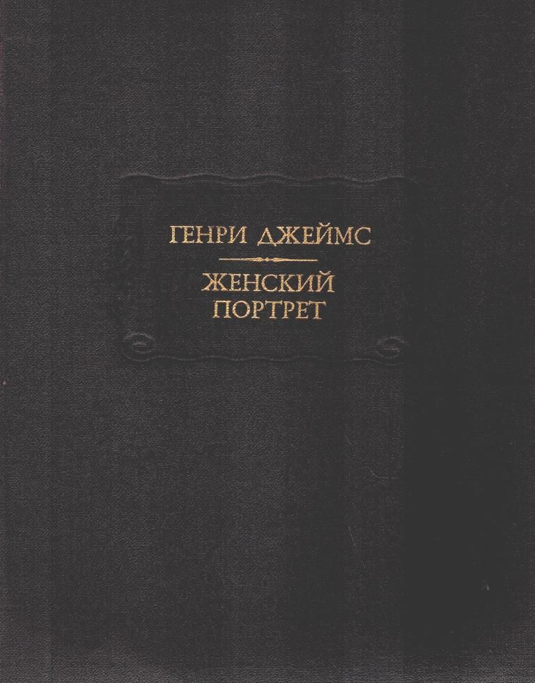 Женский портрет | Джеймс Генри купить на OZON по низкой цене (1564916841)