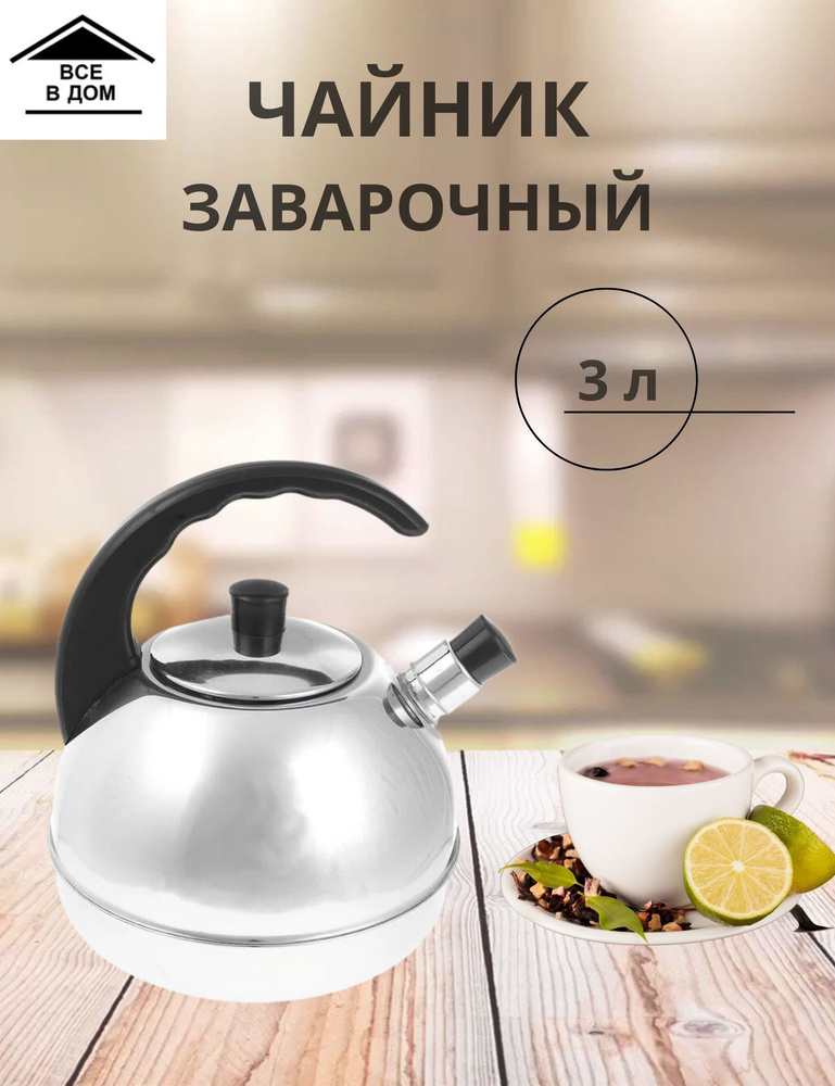 Чайник для плиты из нержавеющей стали со свистком 3,0л. КЛАССИКА Р. АША ...