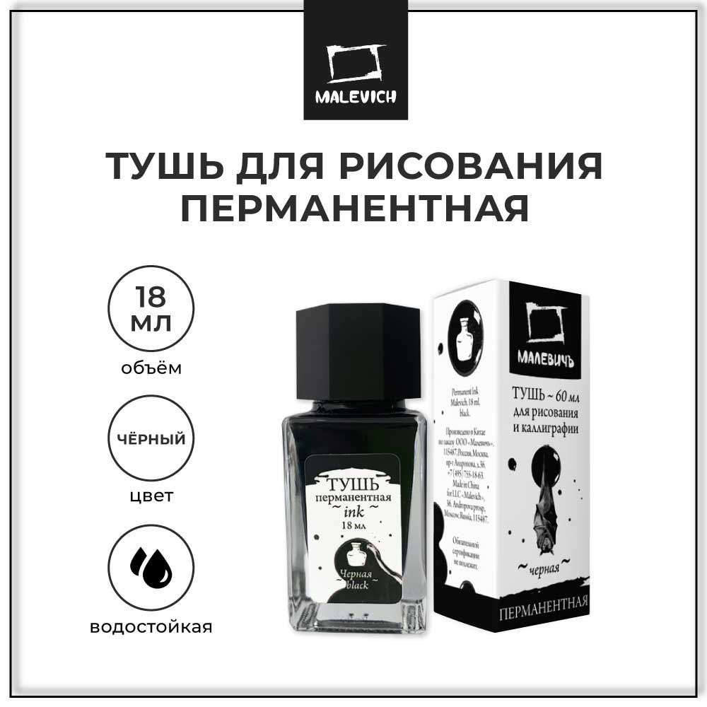 Тушь для рисования и каллиграфии Малевичъ, черная перманентная, 18 мл ...