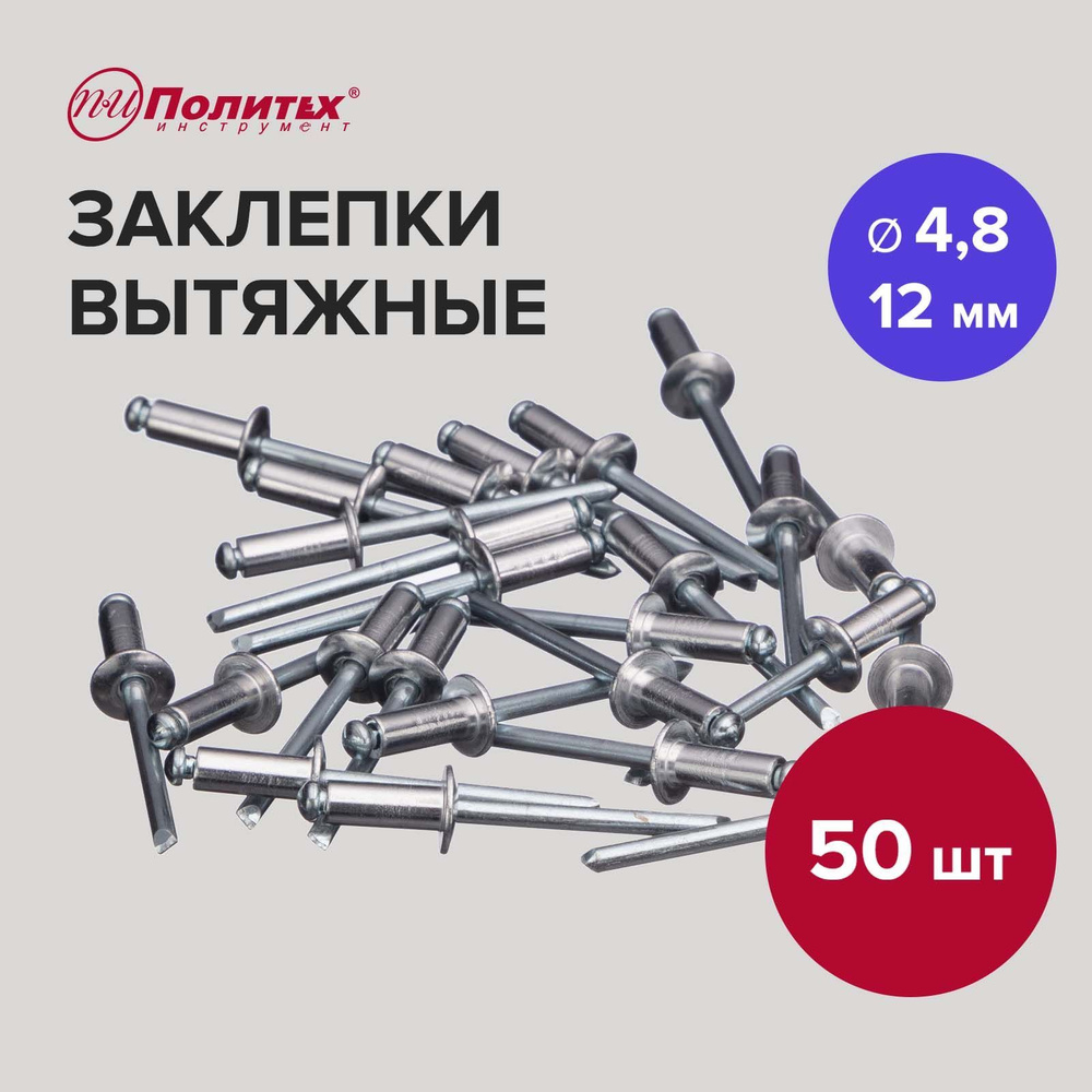 Заклепки для заклепочника алюминиевые вытяжные 4,8*12 мм - купить с ...