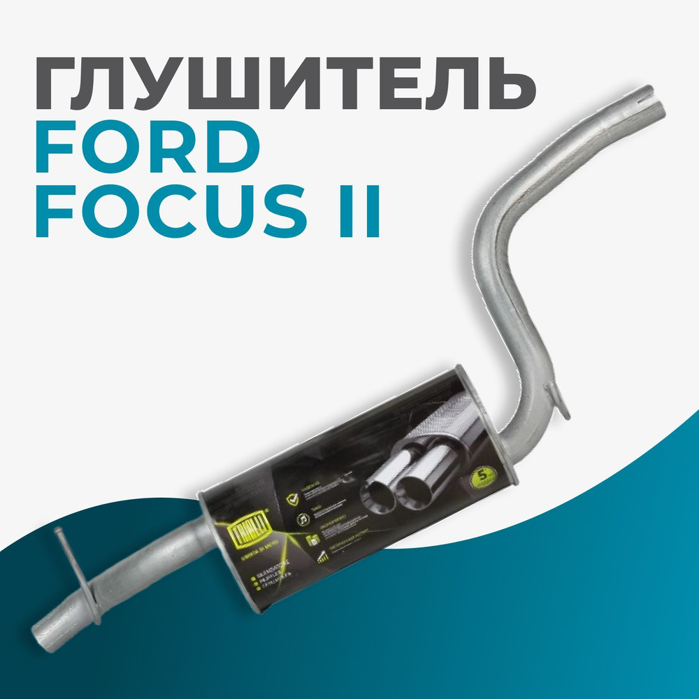 Глушитель для автомобилей Ford Focus II (05-) 1.6Ti/1.8i/2.0i основной ...