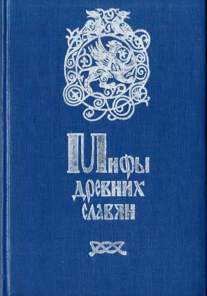 Мифы древних славян. Велесова книга | Кайсаров Андрей Сергеевич, Глинка ...