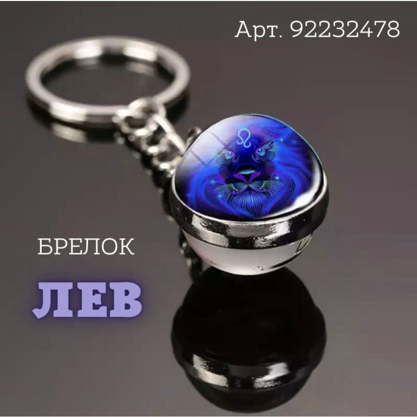 Брелок для ключей Знак Зодиака купить на OZON по низкой цене (1033710064)