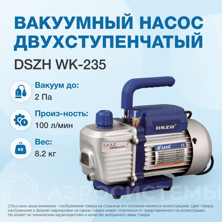 Вакуумный насос DSZH WK-235 (2ст; 100л/мин) - купить с доставкой по выгодным ценам в интернет ...
