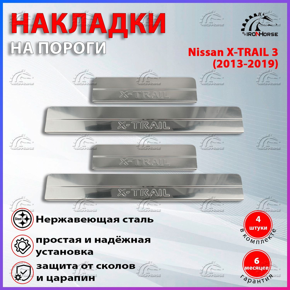 Накладки на пороги Ниссан / Nissan X-TRAIL 3 (2013-2019) надпись X ...