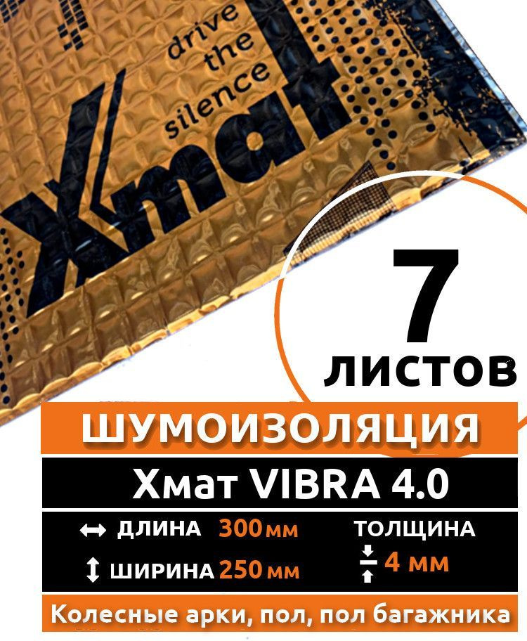 X.Mat VIBRA 4.0 Виброизоляция ( 7 листов толщина 4 мм. ) для ...