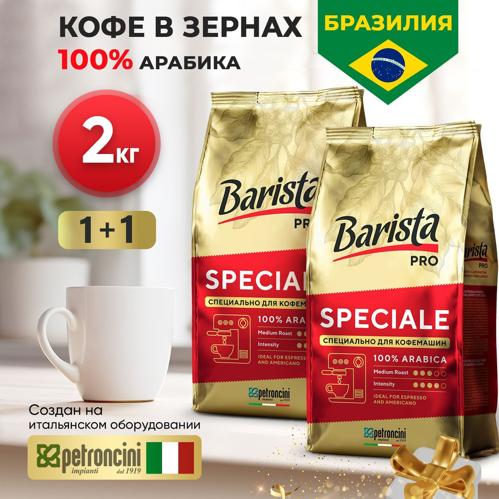 Кофе в зернах Barista Pro SPECIALE 2 кг. тёмная обжарка. 2 упаковки ...