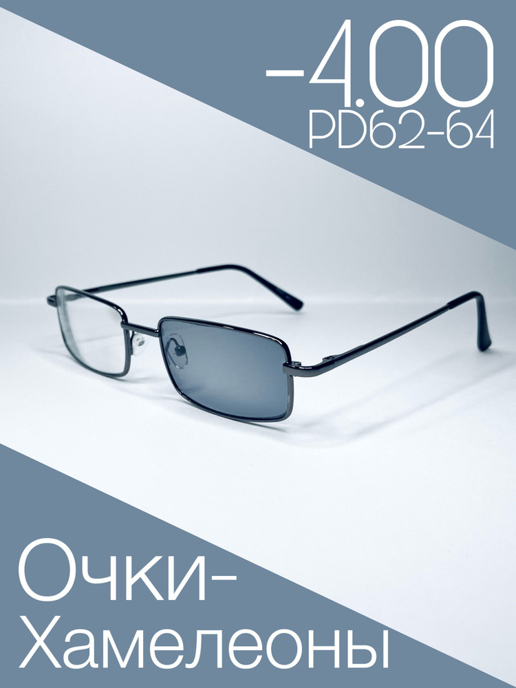 Очки корригирующие для зрения с фотохромной линзой -4.00 PD62-64 ...
