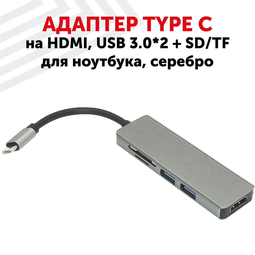 Адаптер переходник Hub C Type C на Hdmi Usb 3 0 2 картридер Sd Tf серебро купить с