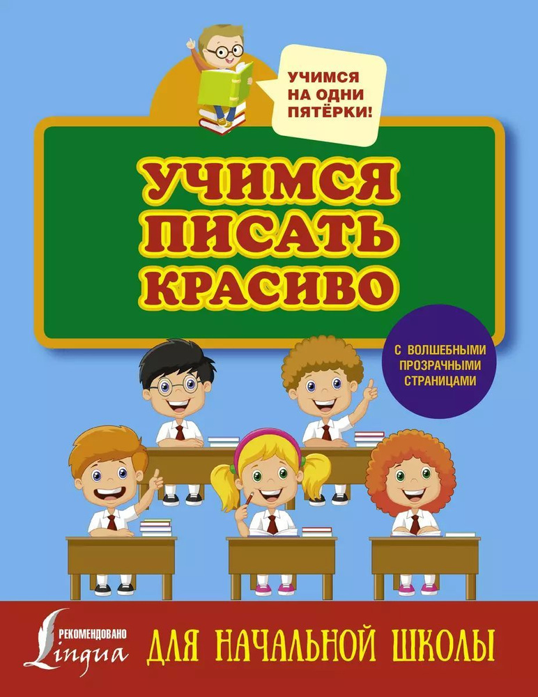 Учимся писать красиво Для начальной школы купить с доставкой по